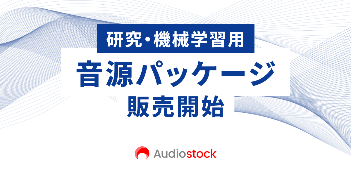 ストックミュージックサービス「Audiostock」法人向けの研究・機械学習用 音源パッケージを販売開始 | 株式会社オーディオストック